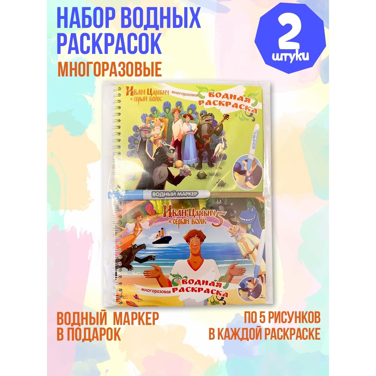 Набор водных раскрасок Centrum с водным маркером, Иван Царевич, многоразовые (75274)