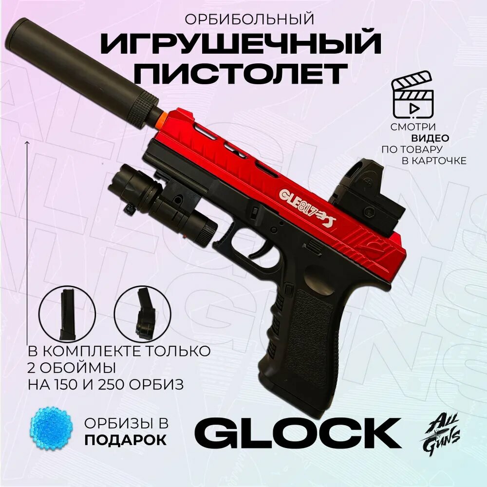 Орбибольный пистолет с орбизами Glock. Пистолет игрушечный стреляет мягкими пулями orbeez