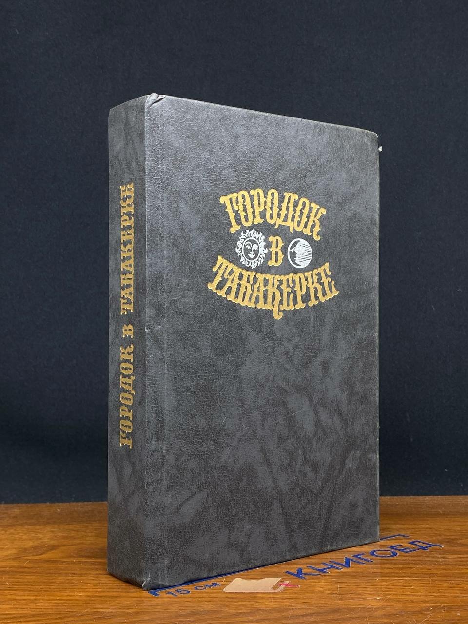 Книга. Городок в табакерке 1989 (2042542051711)