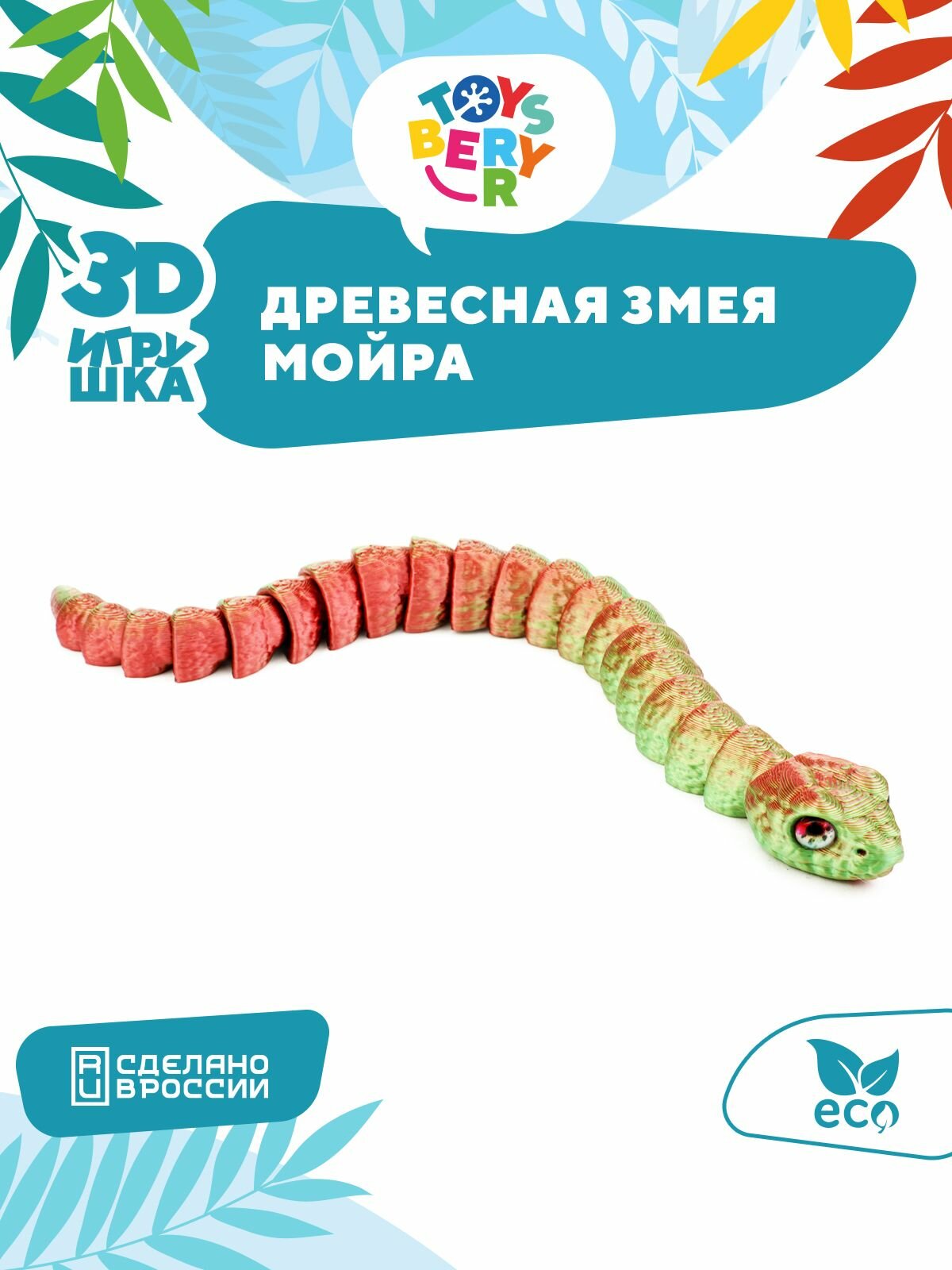Подвижная 3D игрушка для детей и взрослых Древесная змея Мойра
