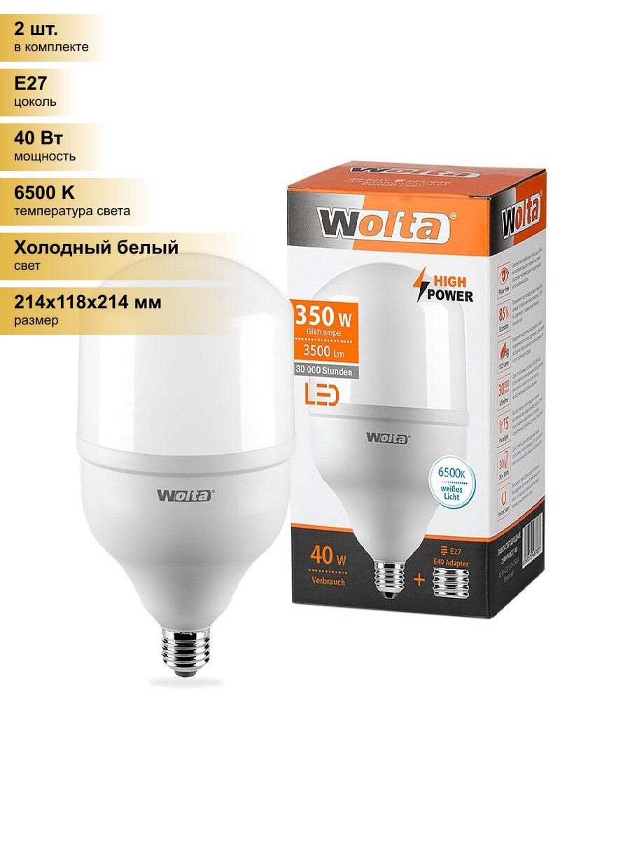 (2 шт.) Светодиодная лампочка Wolta лампа св/д высокомощн. HP E27/E40 40W(3500Lm) 6500K 6K 214x118 25WHP40E27/40 Холодный белый. Цоколь E27