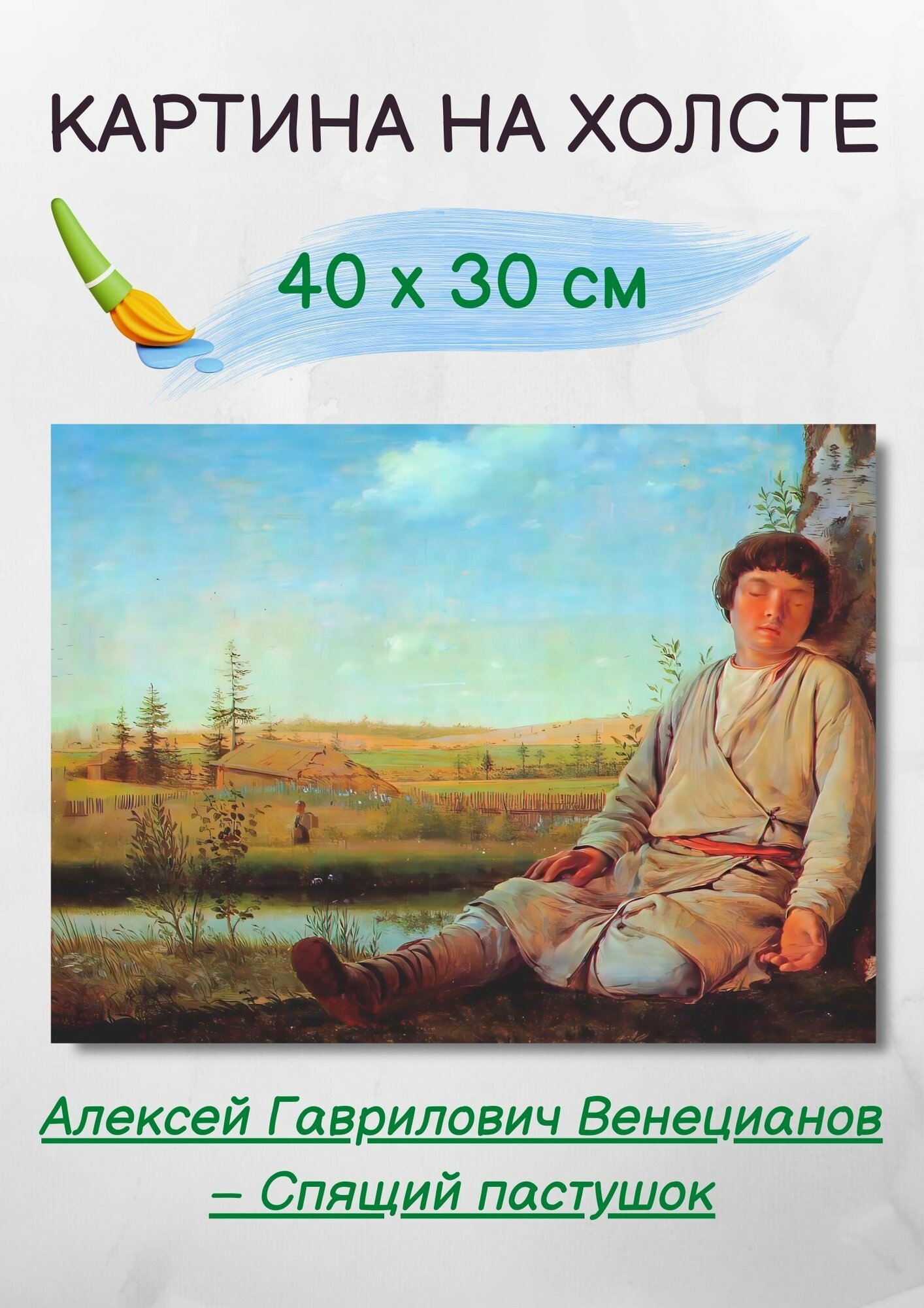 Картина Венецианов Алексей Гаврилович "Спящий пастушок" 40х30 см