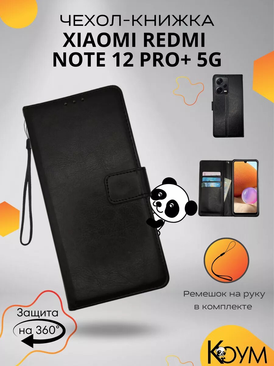 Чехол книжка кошелек на Xiaomi Redmi Note 12 Pro Plus 5G