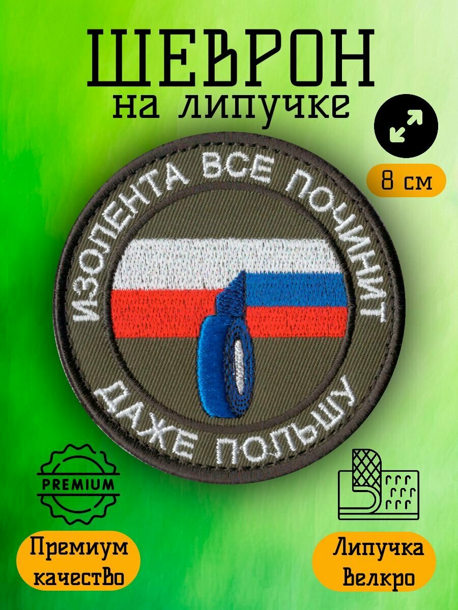 Нашивка Изолента все починит