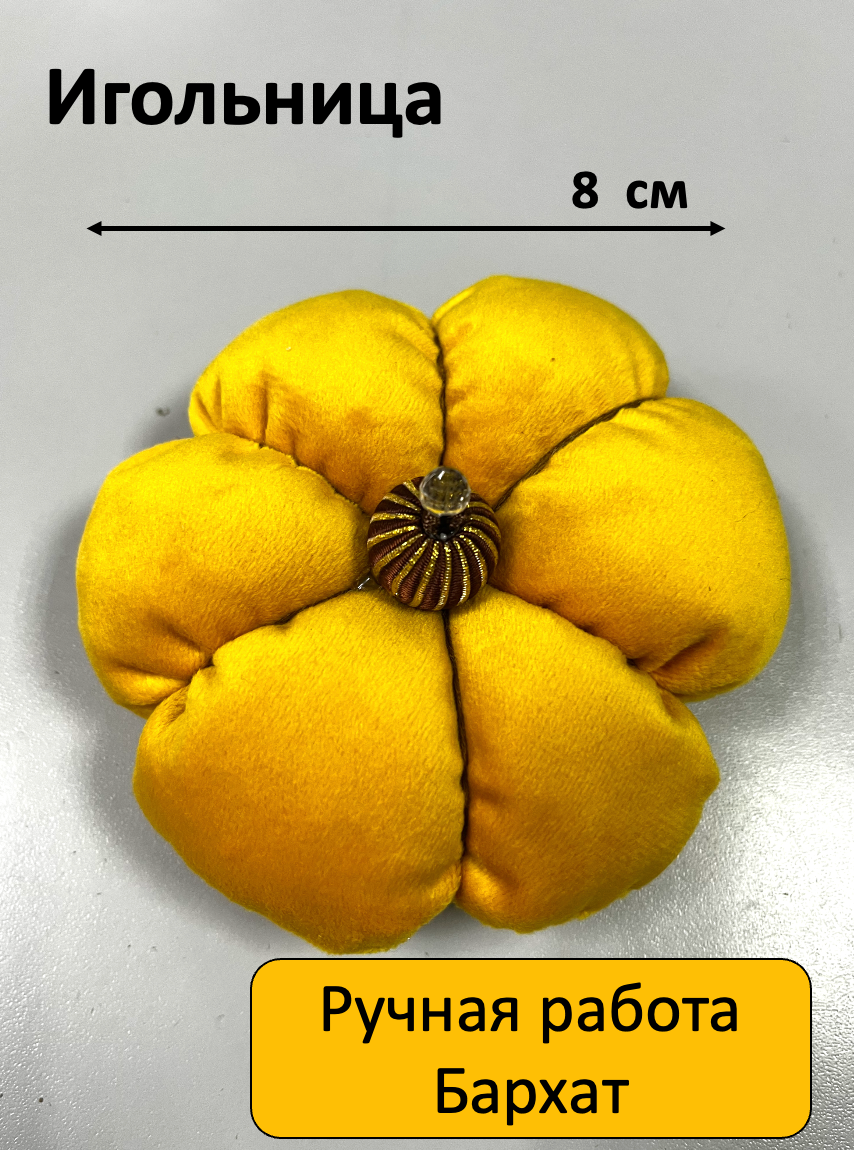 Игольница из бархата / 8 см / Цвет желтый / дизайн в ассортименте / 1 шт