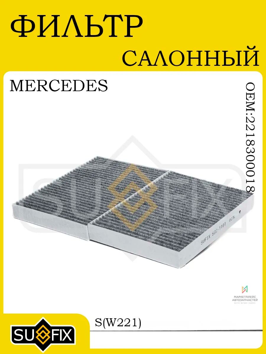 Фильтр салонный угольный для MERCEDES-BENZ S(W221) 05-