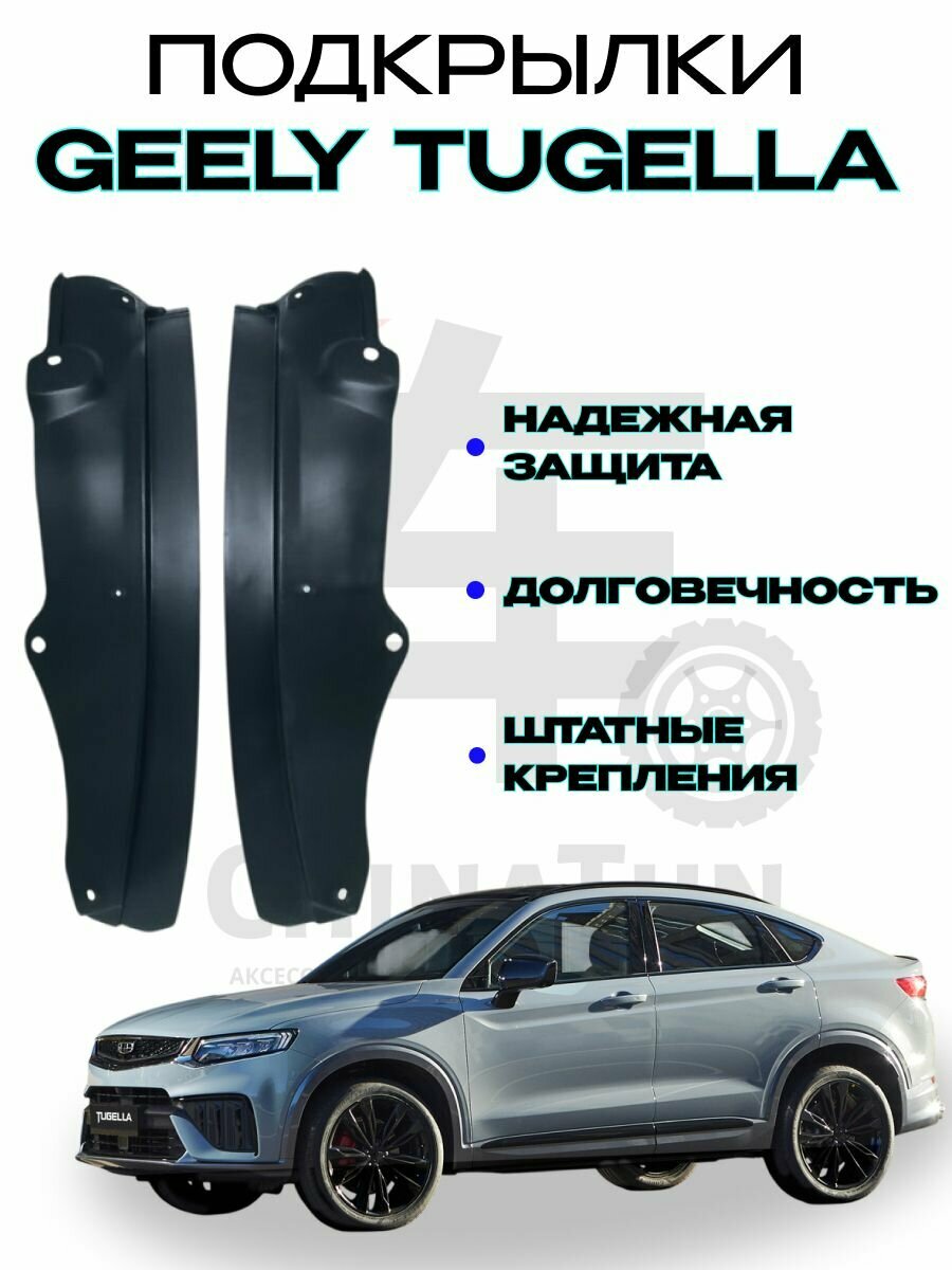 Подкрылки задних арок Geely Tugella/Джили Тугелла 2022-н. в; Knewstar 001/Кньюстар 001