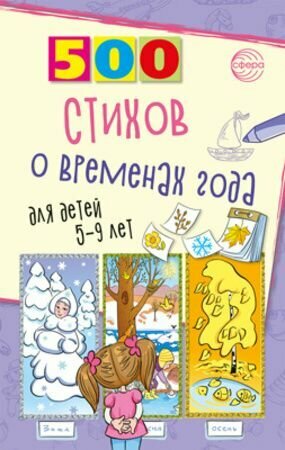 500 стихов о временах года для детей 5-9 лет. Гуркова И. В.