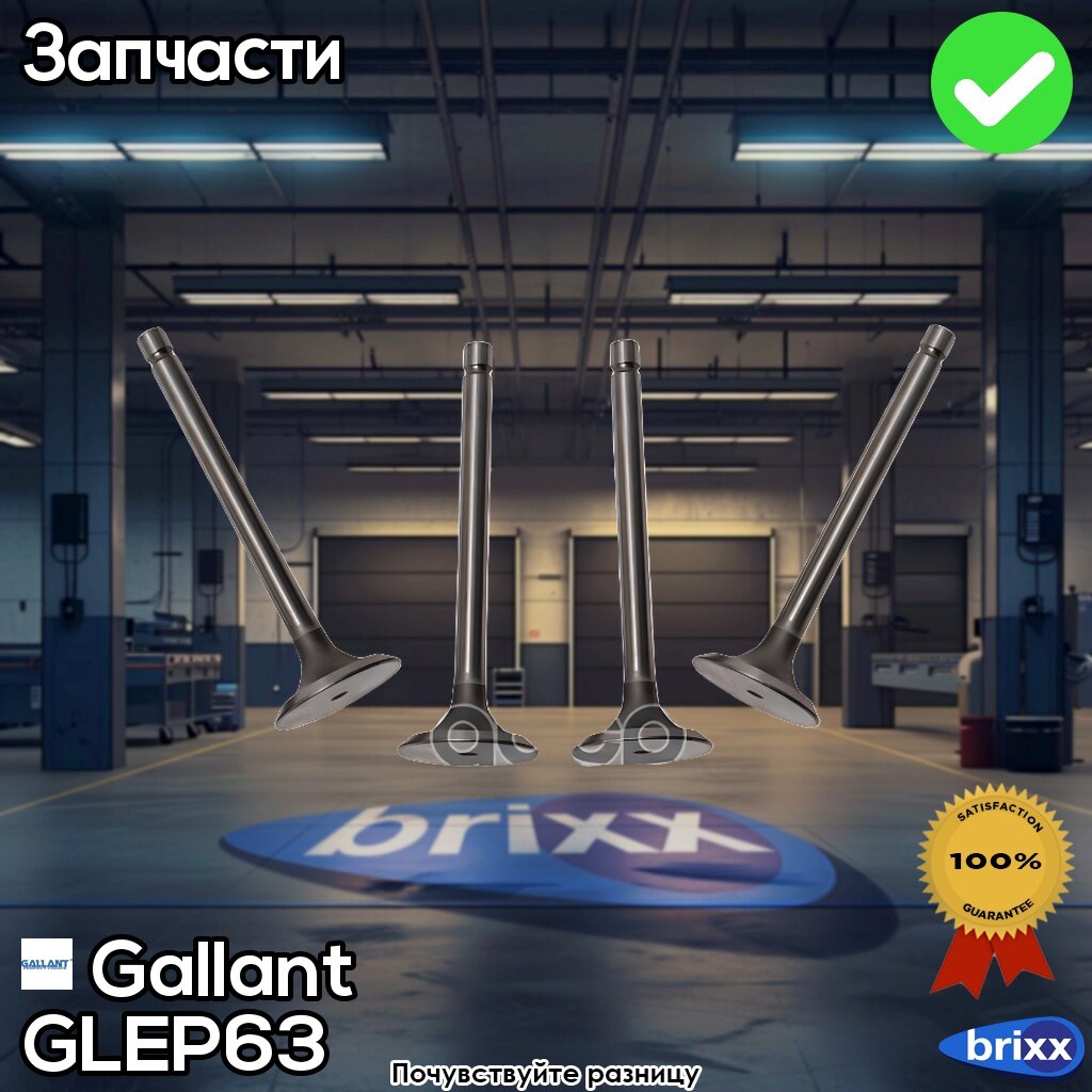 Gl. ep.6.3 Gallant Клапана (4 Впуск + 4 Выпуск) Ваз-2101 | Gallant арт. GL. EP.6.3