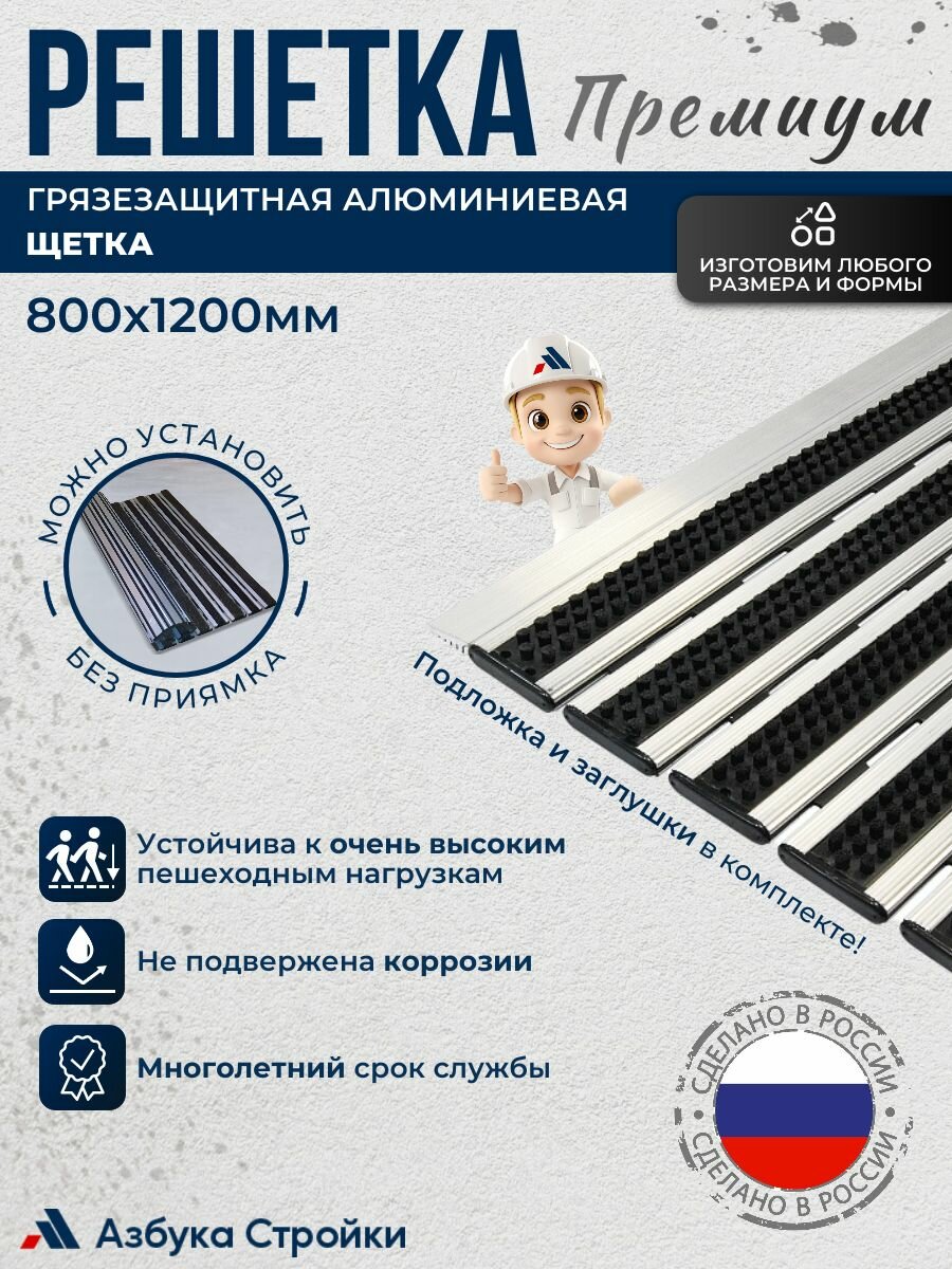 Придверная грязезащитная решетка Респект Щетка 800x1200мм, в комплекте заглушки + шумопоглощающая подложка + заходные планки с возможностью установки без приямка