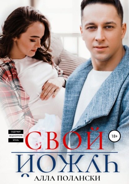 Свой чужой [Цифровая книга]