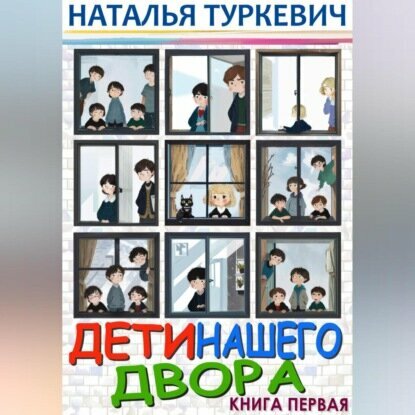 Дети нашего двора. Книга первая [Аудиокнига]