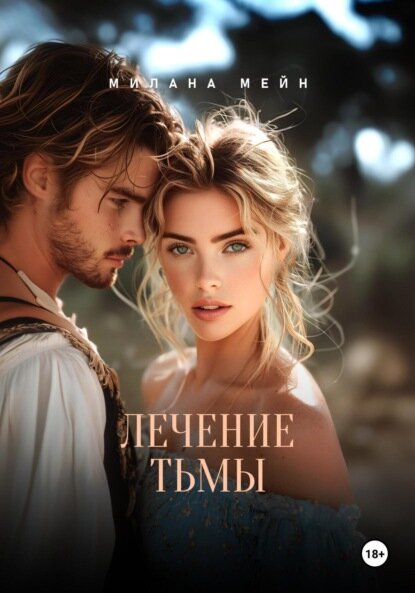 Лечение тьмы [Цифровая книга]