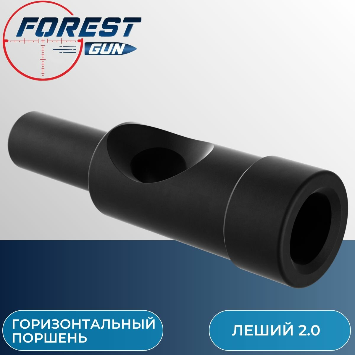 Горизонтальный поршень для винтовки Леший 2
