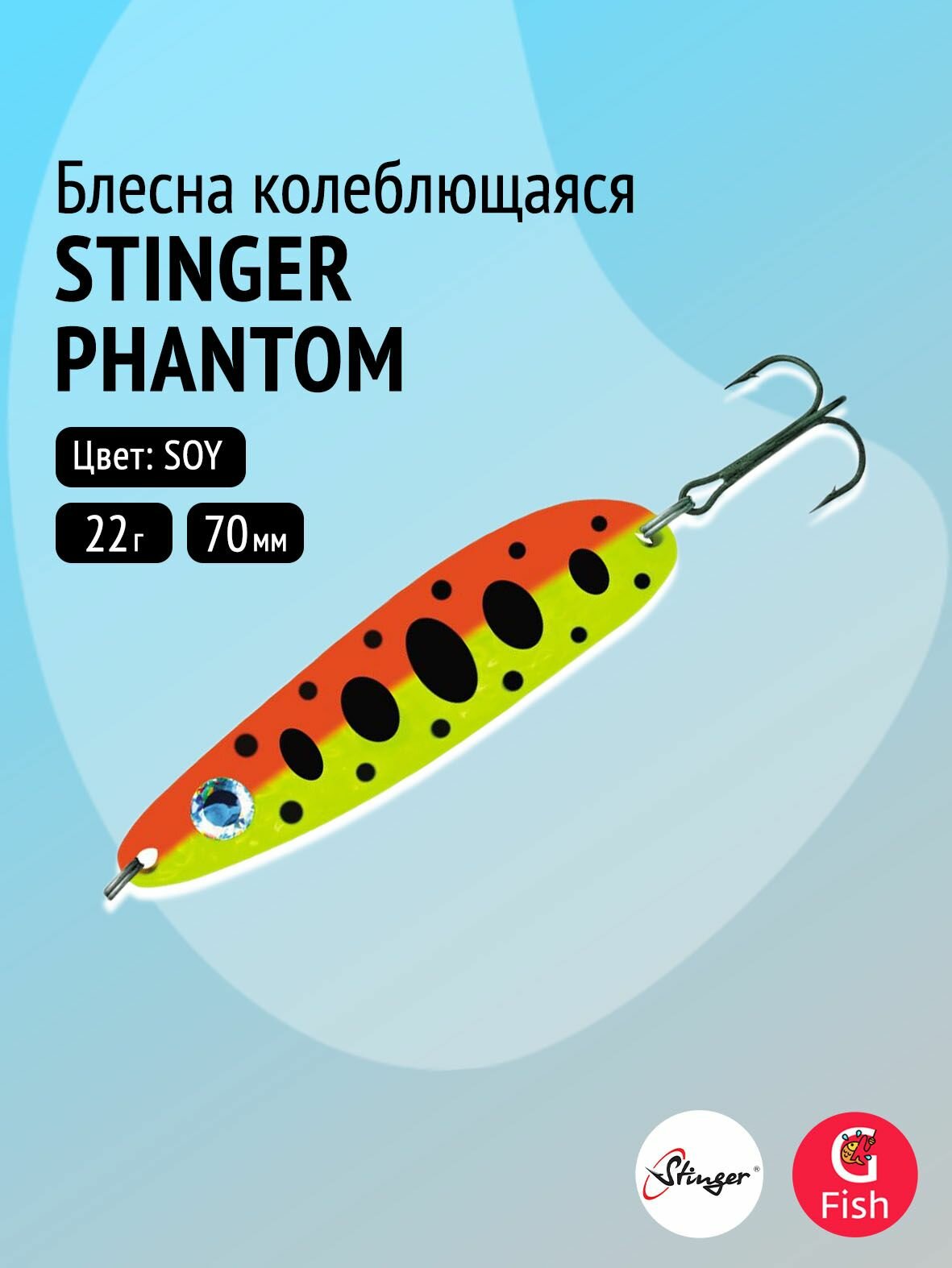 Блесна для рыбалки колеблющаяся (колебалка) Stinger Phantom 70/22 #SOY