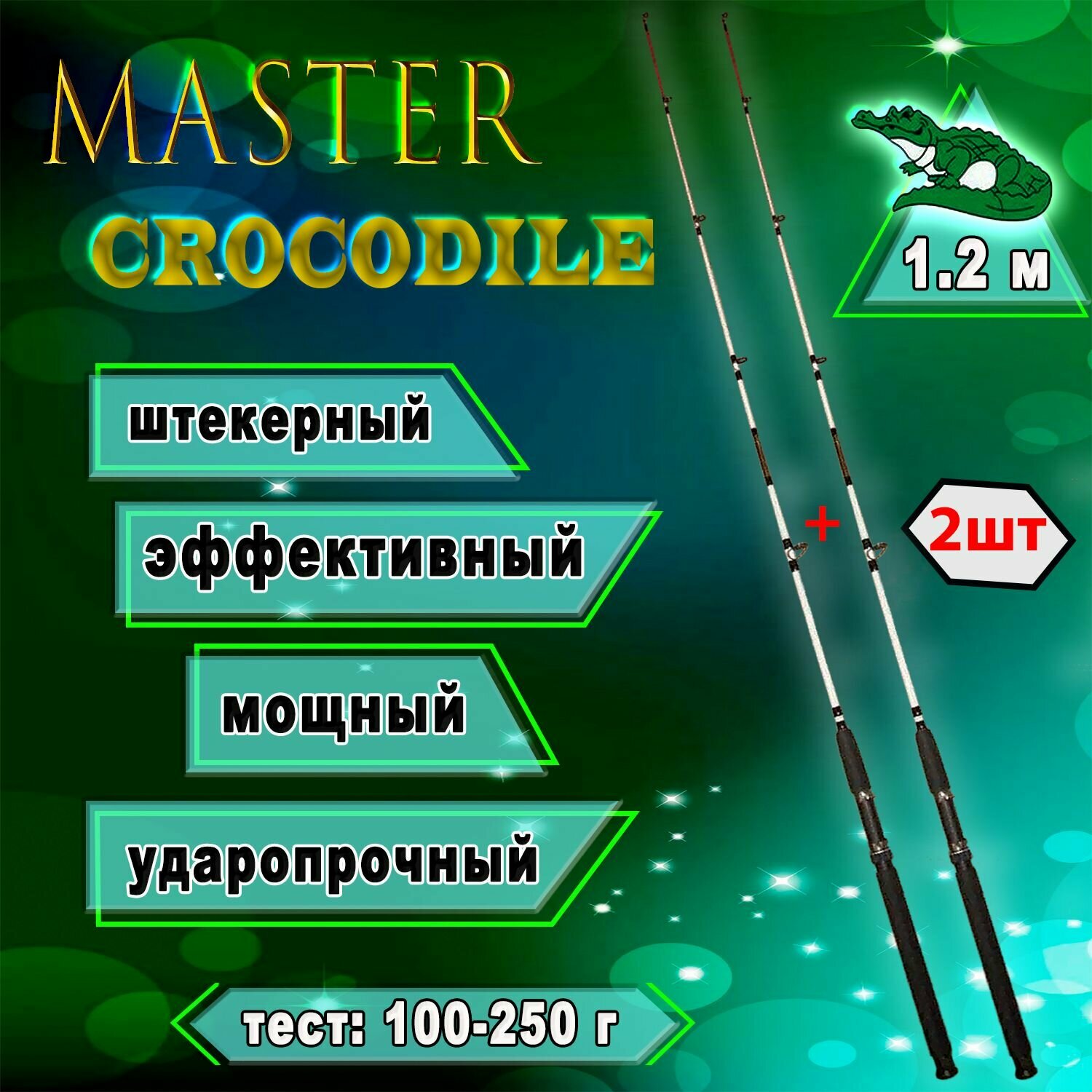 Спиннинг Мастер CROCODILE 1,2м 2 штуки / штекерное удилище Мастер Крокодил 120см