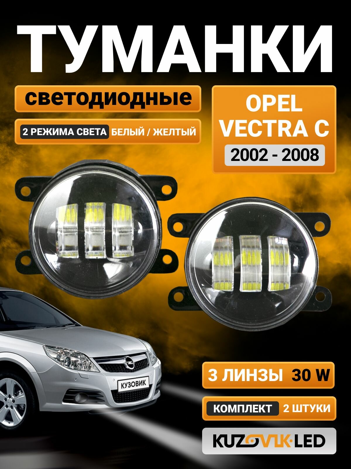 Противотуманные фары светодиодные 30W; ПТФ 2 режима на Opel Vectra C, Опель Вектра; комплект 2шт