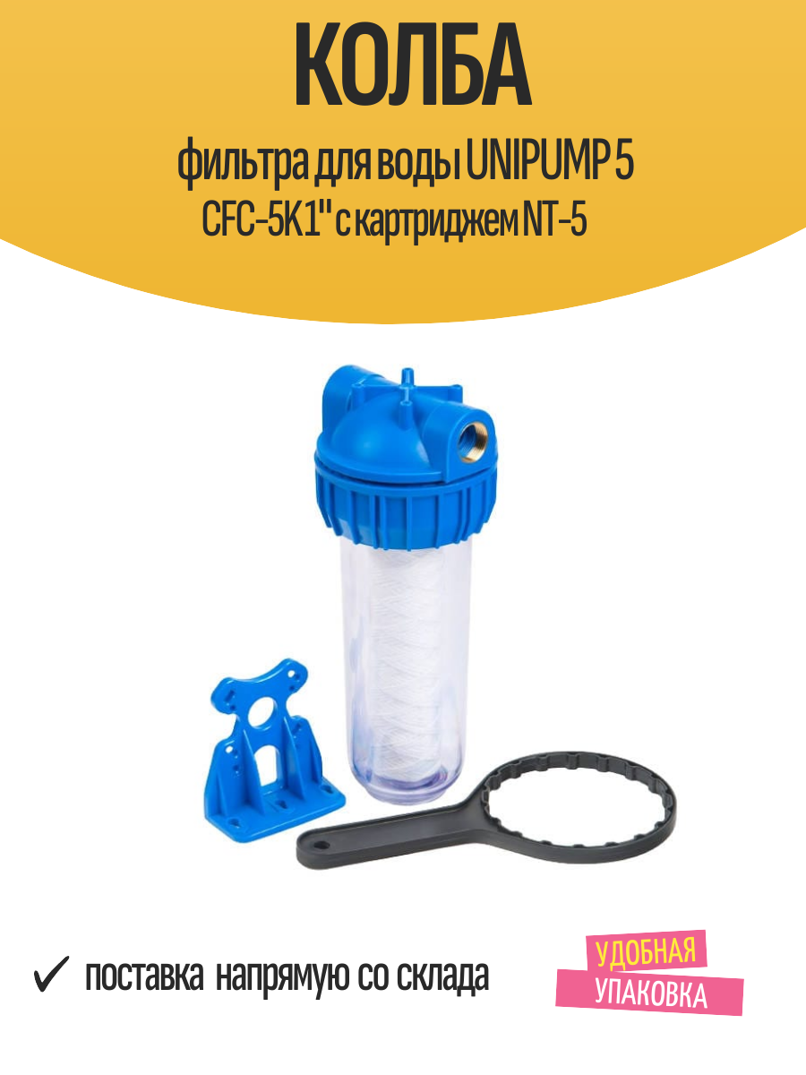 Колба фильтра для воды UNIPUMP 5 CFC-5K 1" с картриджем NT-5