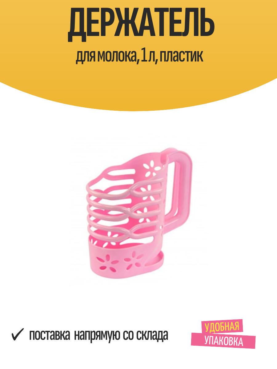 Держатель для молока 15,5х8х16,5 см, объем 1 л, пластиковый, 1 шт