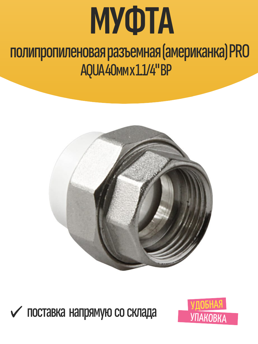 Муфта полипропиленовая разъемная (американка) PRO AQUA 40мм х 1.1/4" ВР