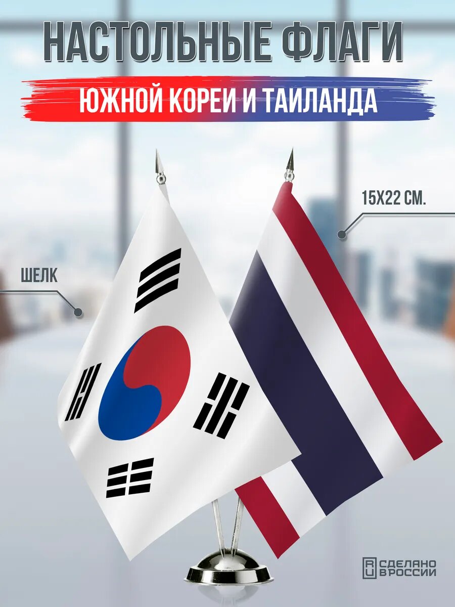Настольные флаги Южной Кореи и Таиланда