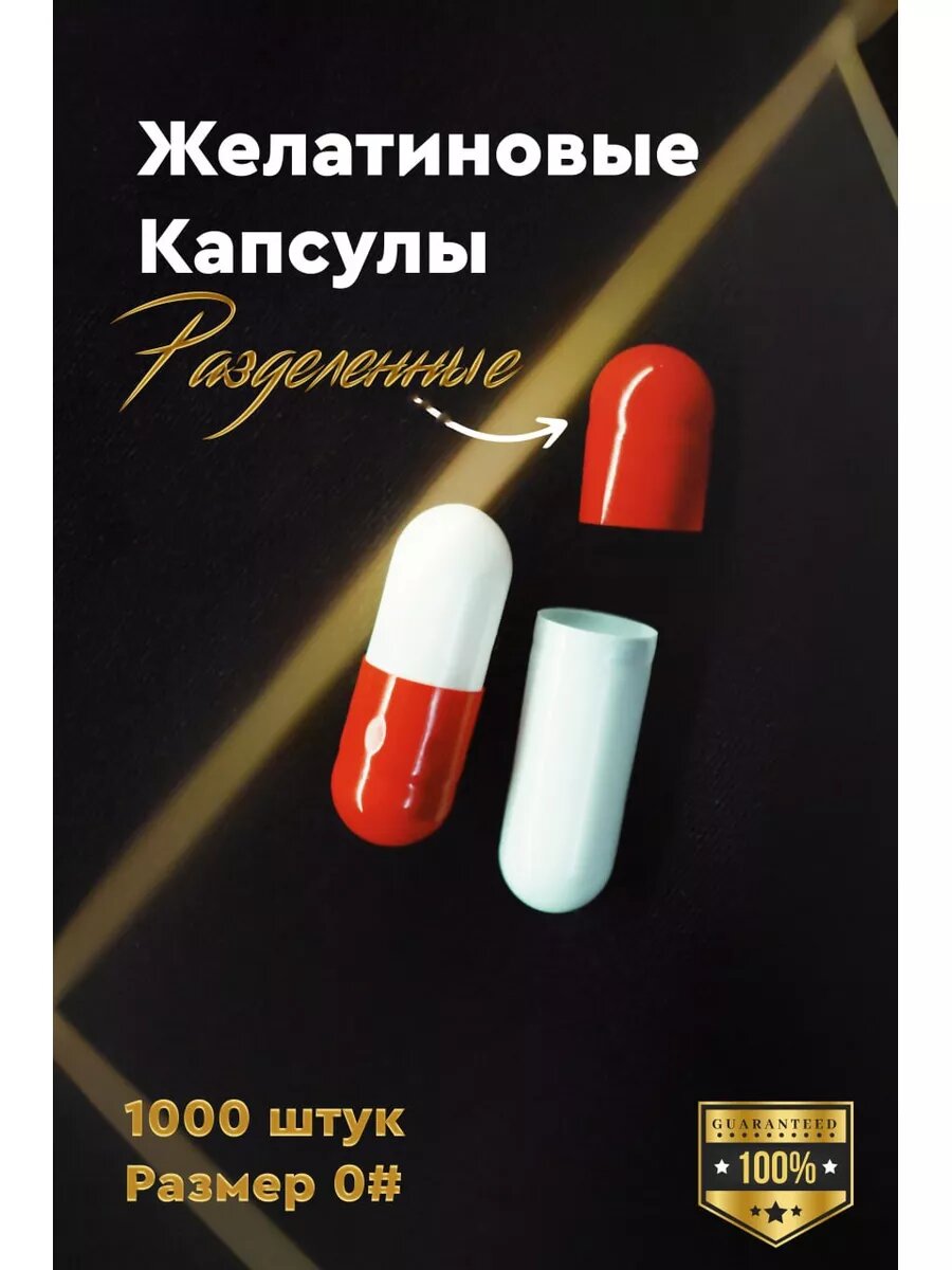 Капсулы желатиновые вегетарианские пустые закрытые красно-белые Размер 0# 1000шт.