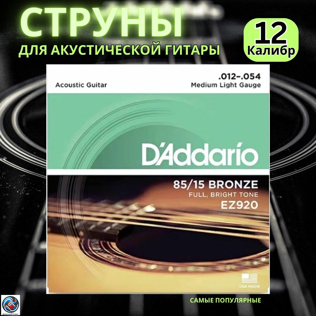 Металлические струны D'Addario EZ920 для акустической гитары – яркий звук и долговечность