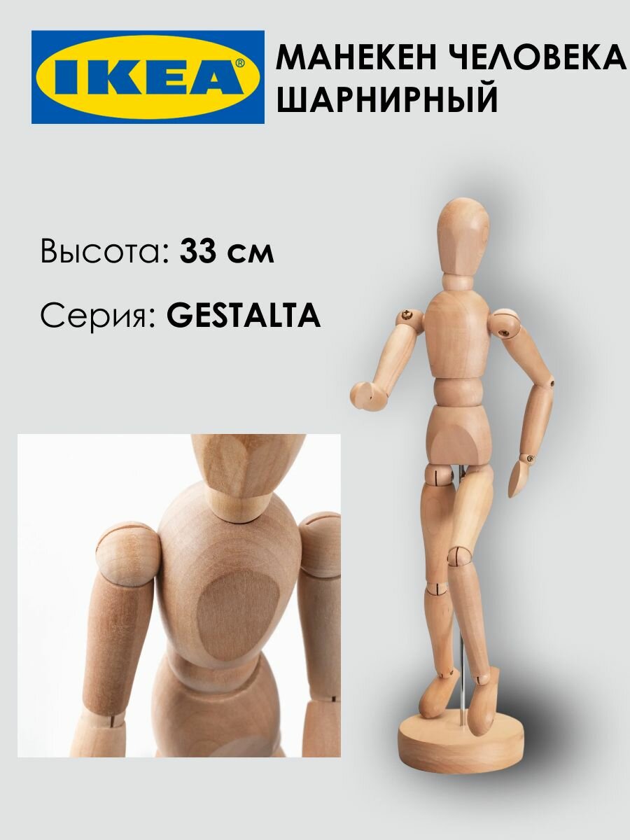 Манекен человека шарнирный GESTALTA, 33см, массив дерева, 1шт