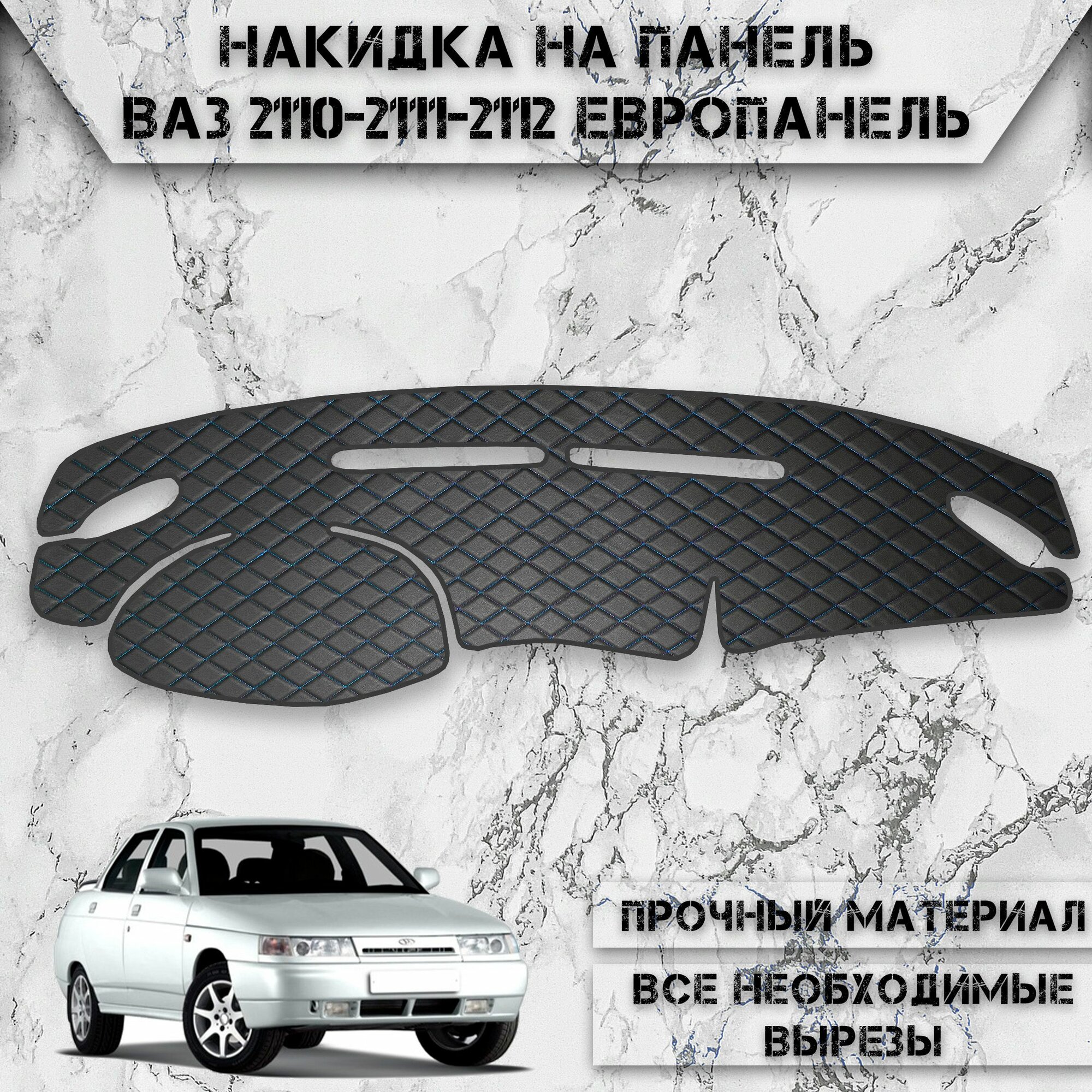 Накидка на панель приборов для Vaz Lada / ВАЗ Лада 2110-2111-2112 Европанель из Экокожи Чёрная с синей строчкой