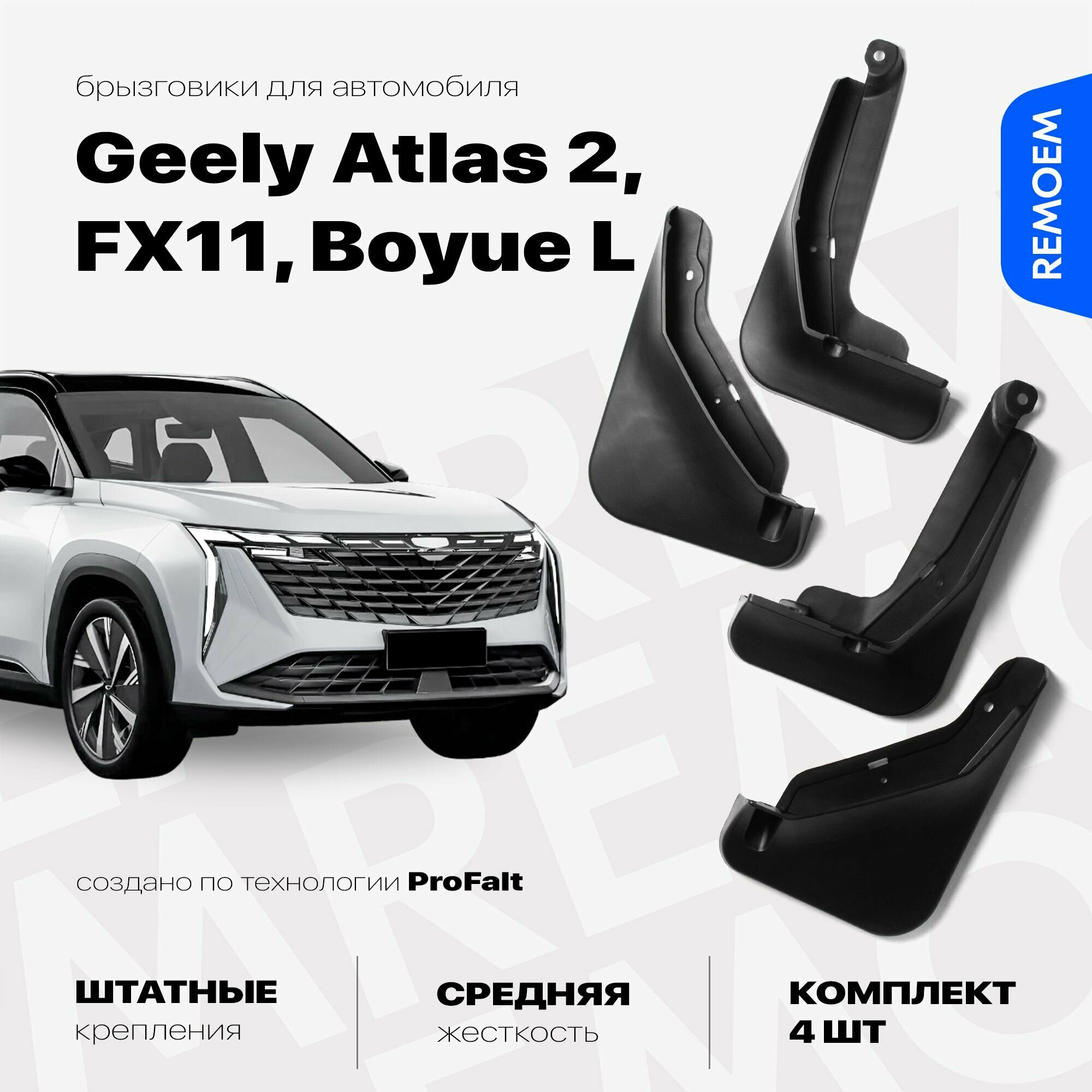 Брызговики для Geely Atlas 2, FX11, Boyue L (2023-2025), с креплением, передние и задние комплект из 4 шт Remoem / Джили Атлас 2, ФХ11, Бою Л