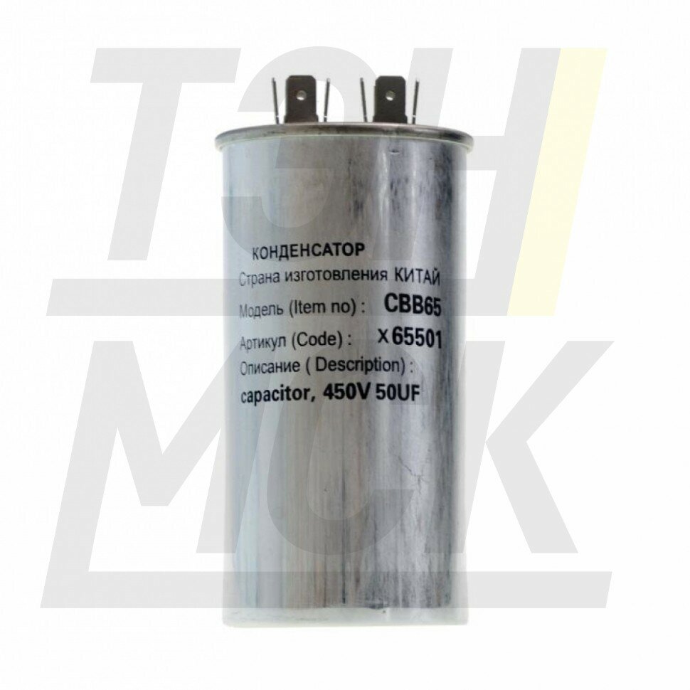 Конденсатор для LG, Samsung, Bosch, СВВ65 50мкФ, в алюминиевом корпусе, 450V, x65501