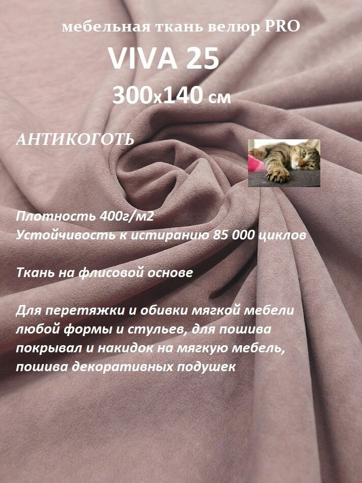Отрез 300х140 см Ткань мебельная велюр VIVA 25 для обивки перетяжки и обшивки мебели, антивандальная