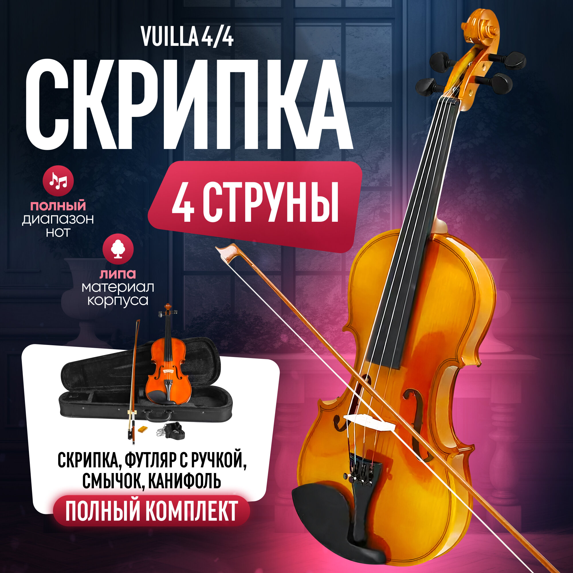 Скрипка Vuilla, со смычком, в футляре, липа, клен, размер 4/4, бежевая