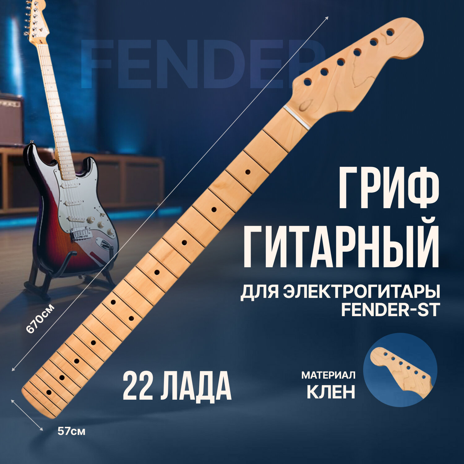 Гриф гитарный для жлектрогитар Fender 22 лада, клен, 6 струн