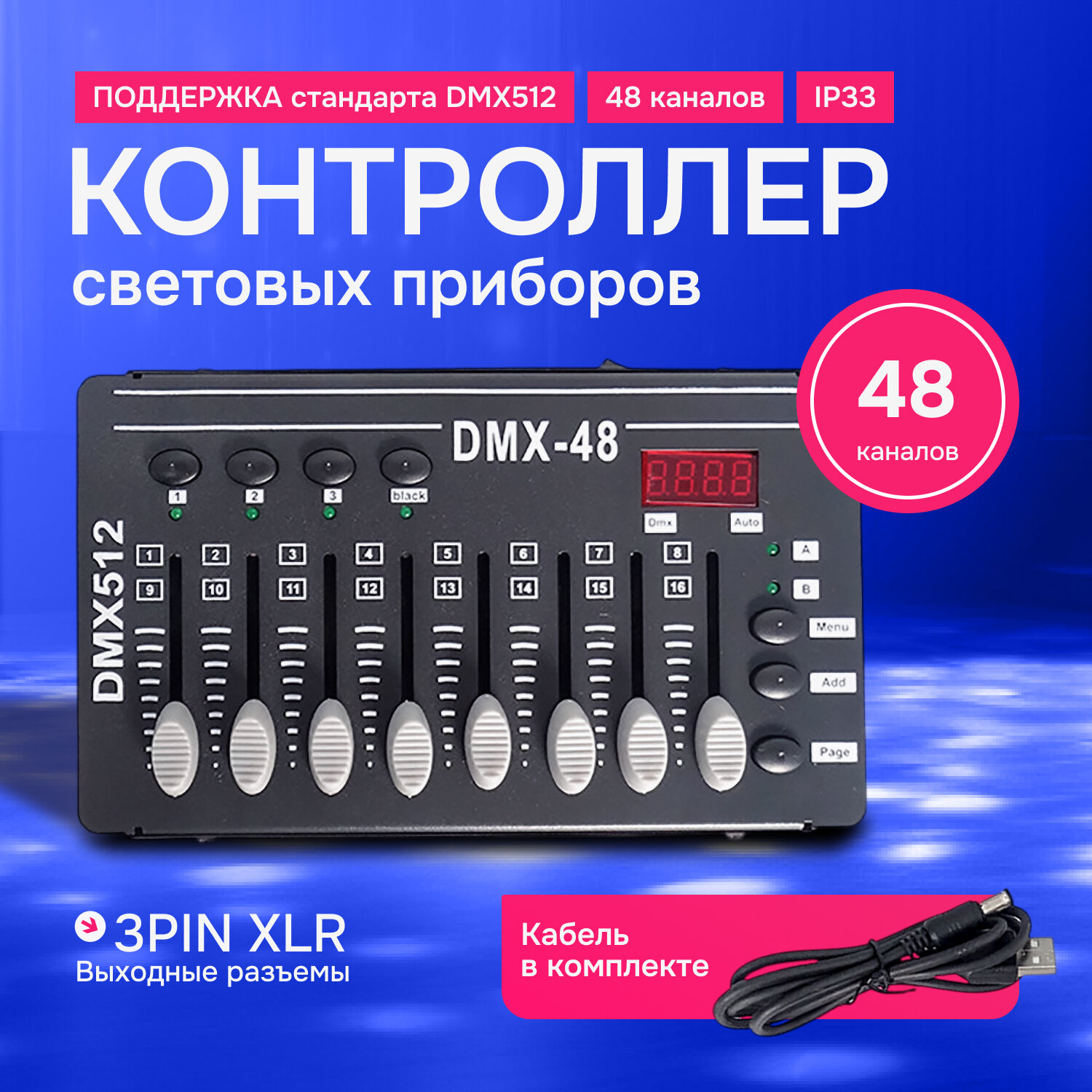 Контроллер световых приборов "AICPOSE", DMX512, на 48 каналов