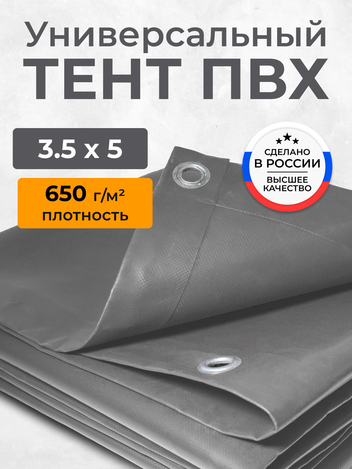 Тент ПВХ полог укрывной, водонепроницаемый, морозостойкий, серый 3.5х5м. с люверсами