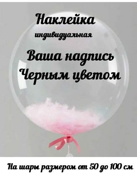 Наклейка Для шаров , Индивидуальная надпись, Разные цвета, Наклейка на маленькие и большие шары