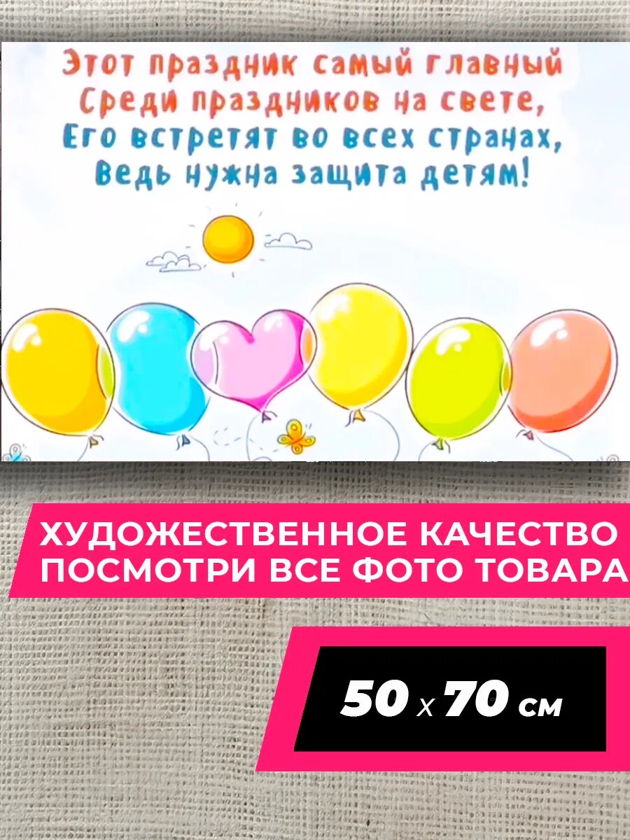 Постер День Защиты детей на стену 73 1 июня 50 на 70, матовая фотобумага премиум качества