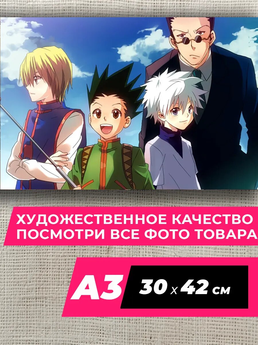 Постер Хантер х Хантер на стену 14 Hunter x Hunter A3, матовая фотобумага премиум качества