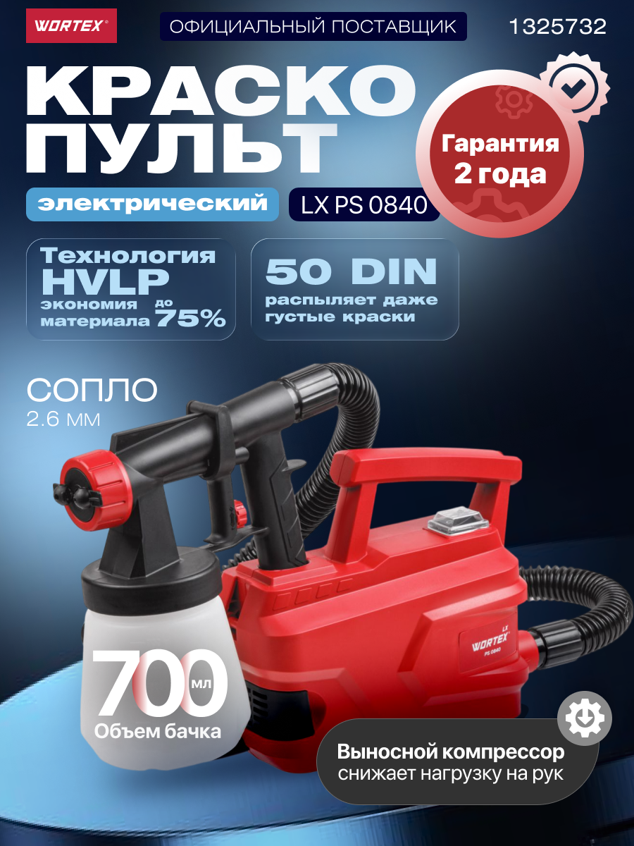 Краскопульт электрический WORTEX LX PS0840, 500 Вт, 750 мл/мин, HVLP, бак 0,7 л (1325732)