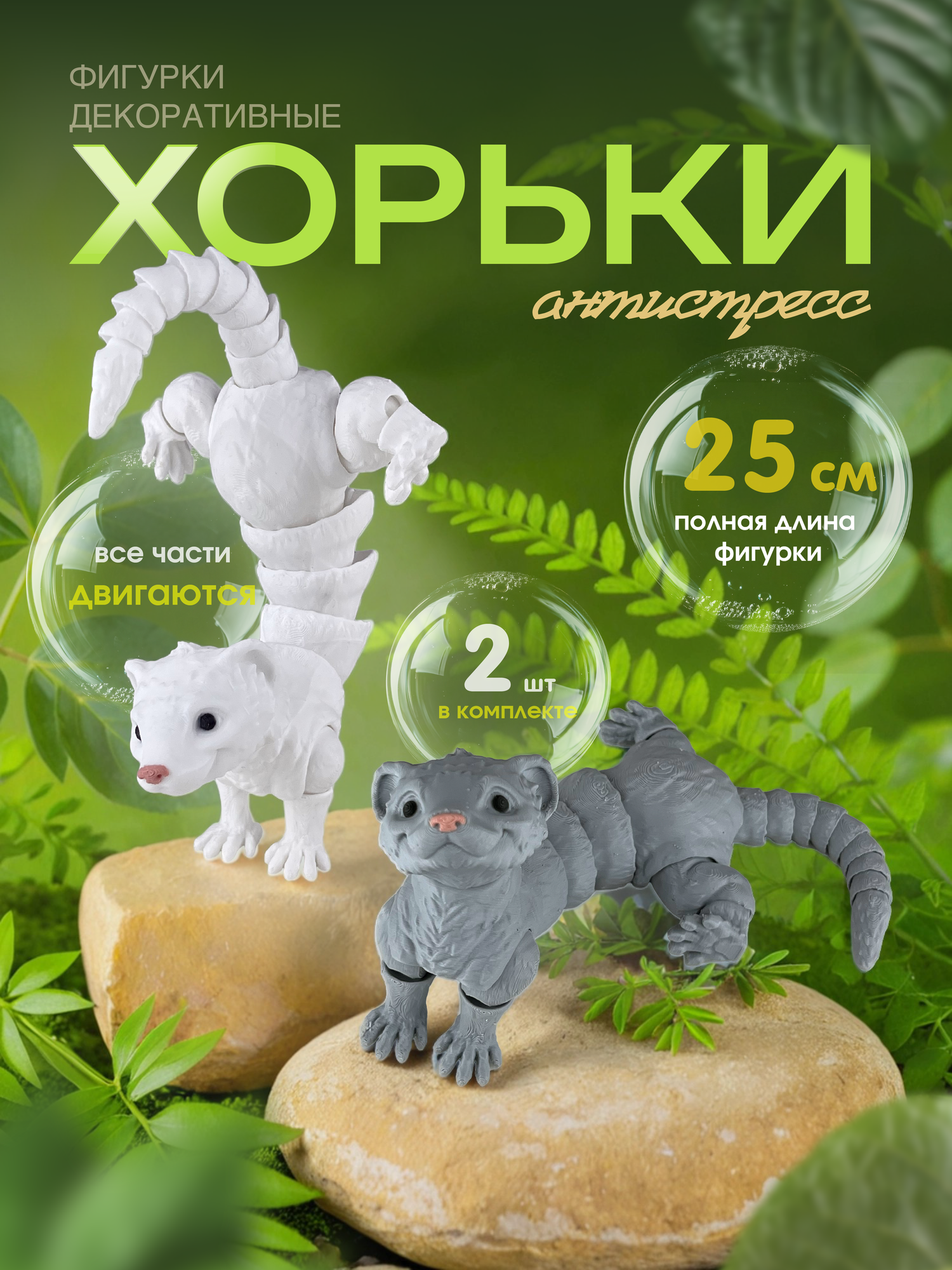 Набор 3Д хорьков серый и белый