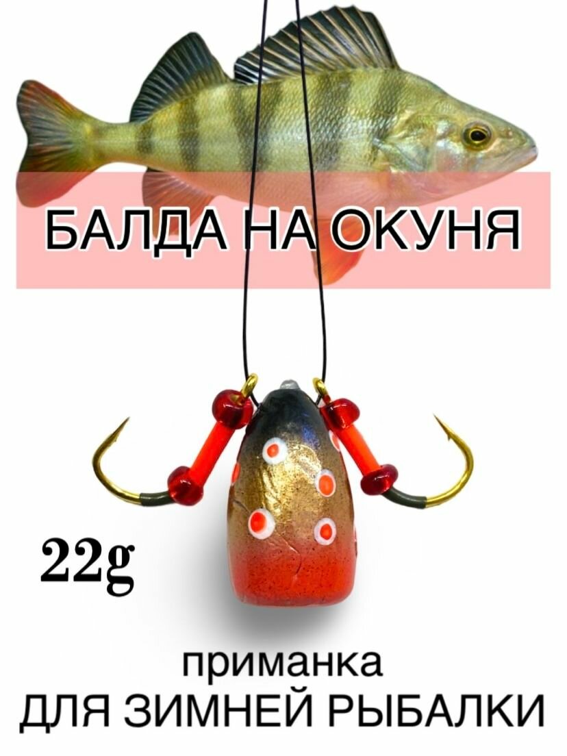 Балда на окуня