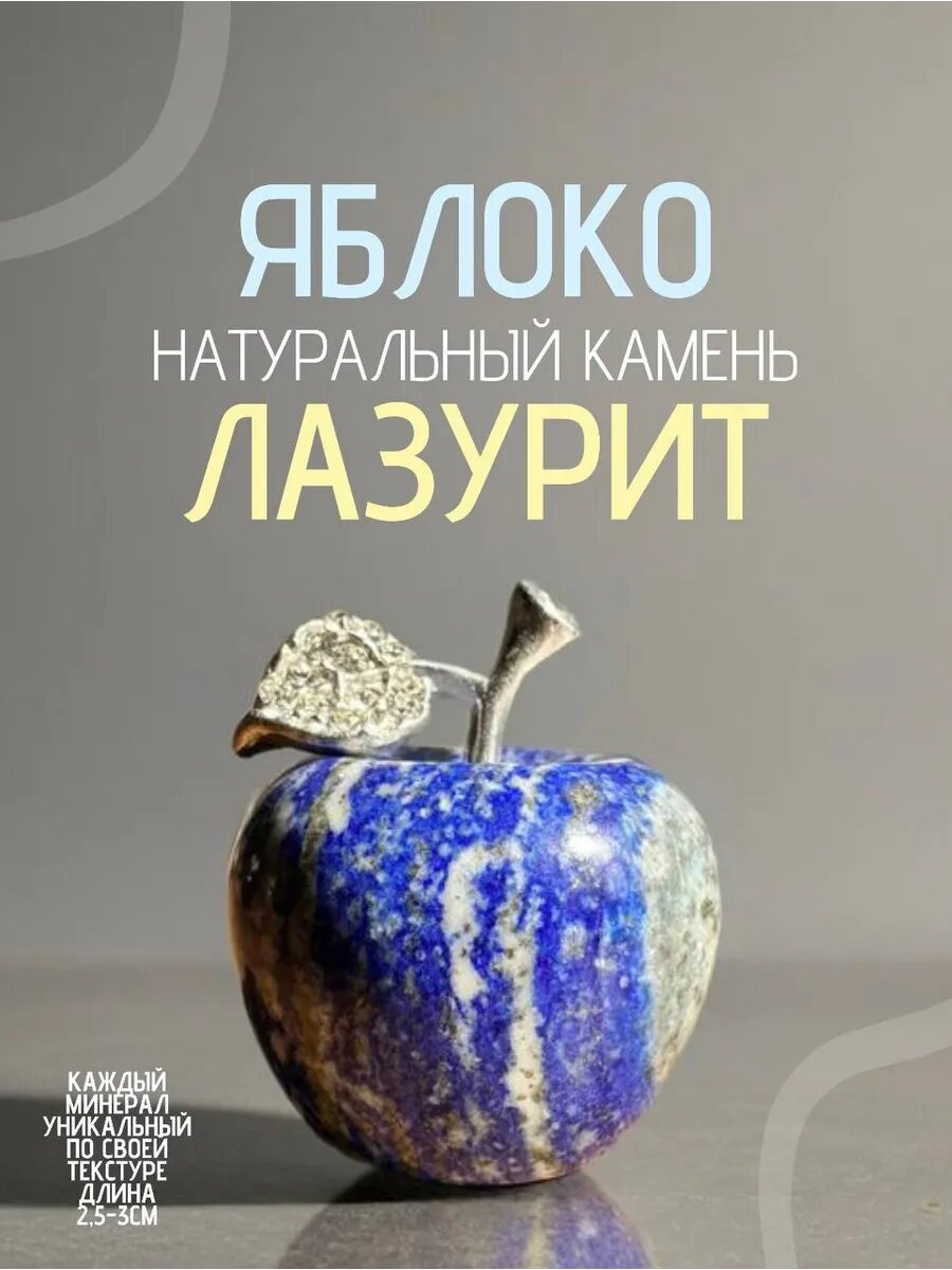 Яблоко оберег камень лазурит