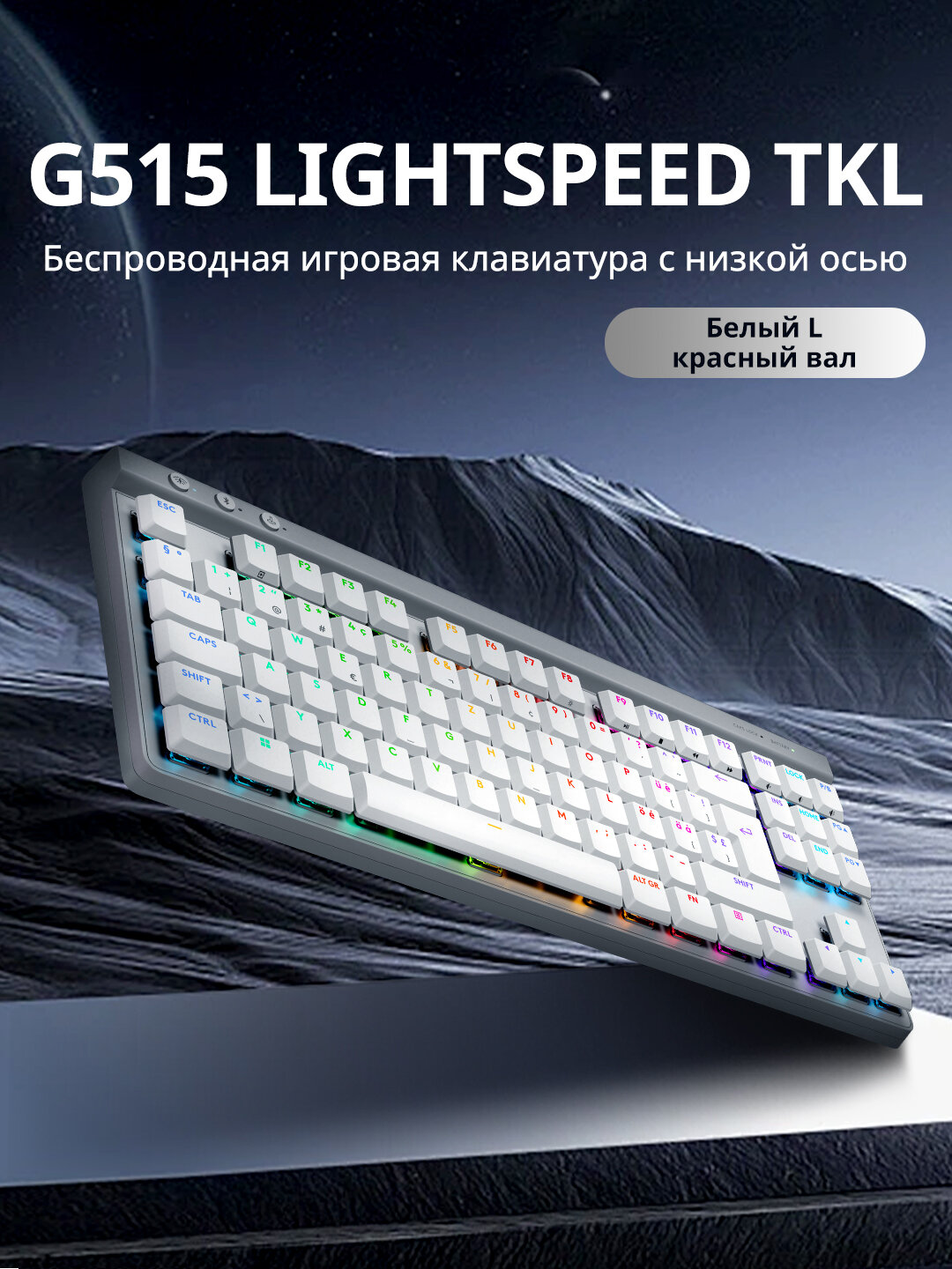 Клавиатура игровая Logitech G515, механическая, белая, беспроводная, Корпус оси L