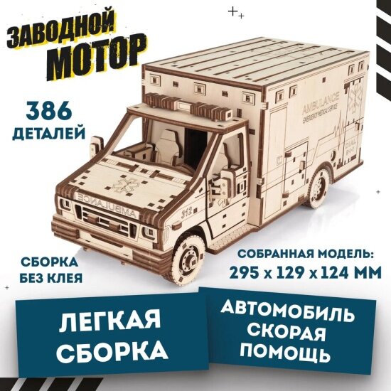 Деревянный конструктор Eco Wood Art EWA Автомобиль Скорая Помощь