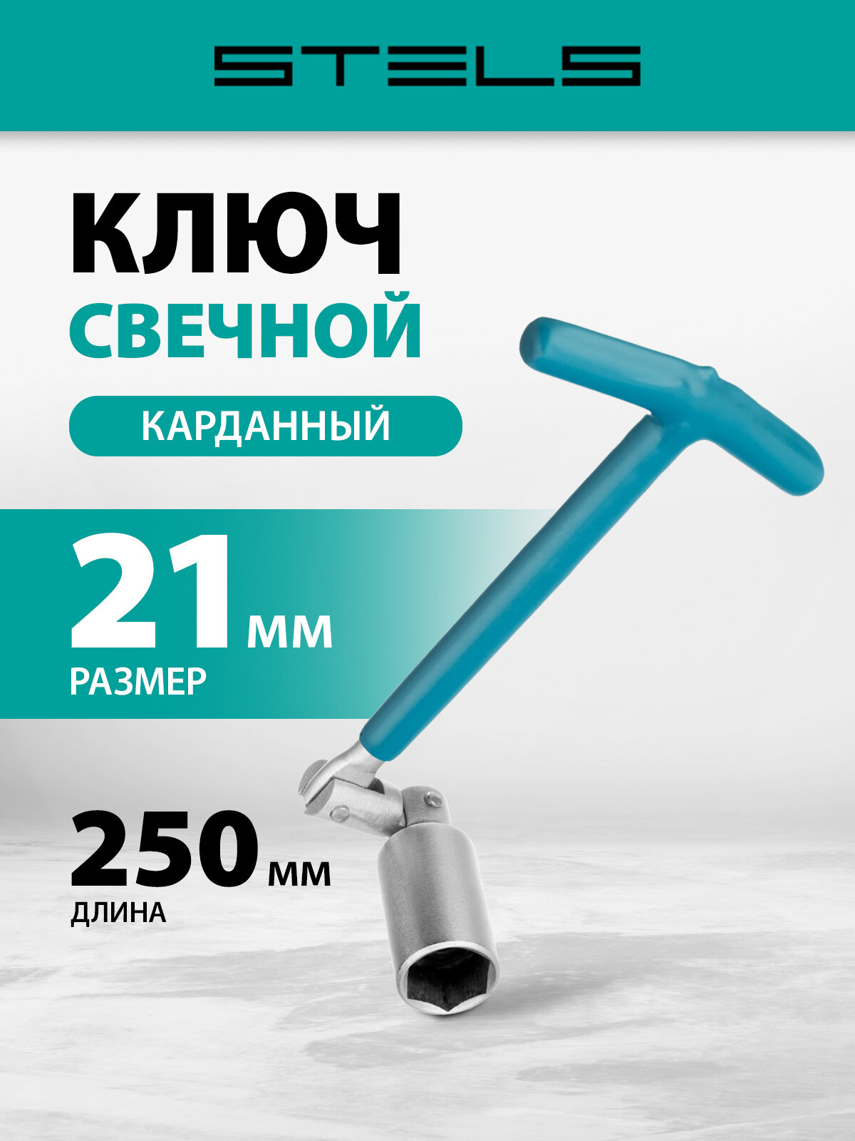 Ключ свечной 21 мм Stels, 250 мм, оцинкованная сталь 45, двойной карданный механизм и обрезиненная рукоятка, 13843