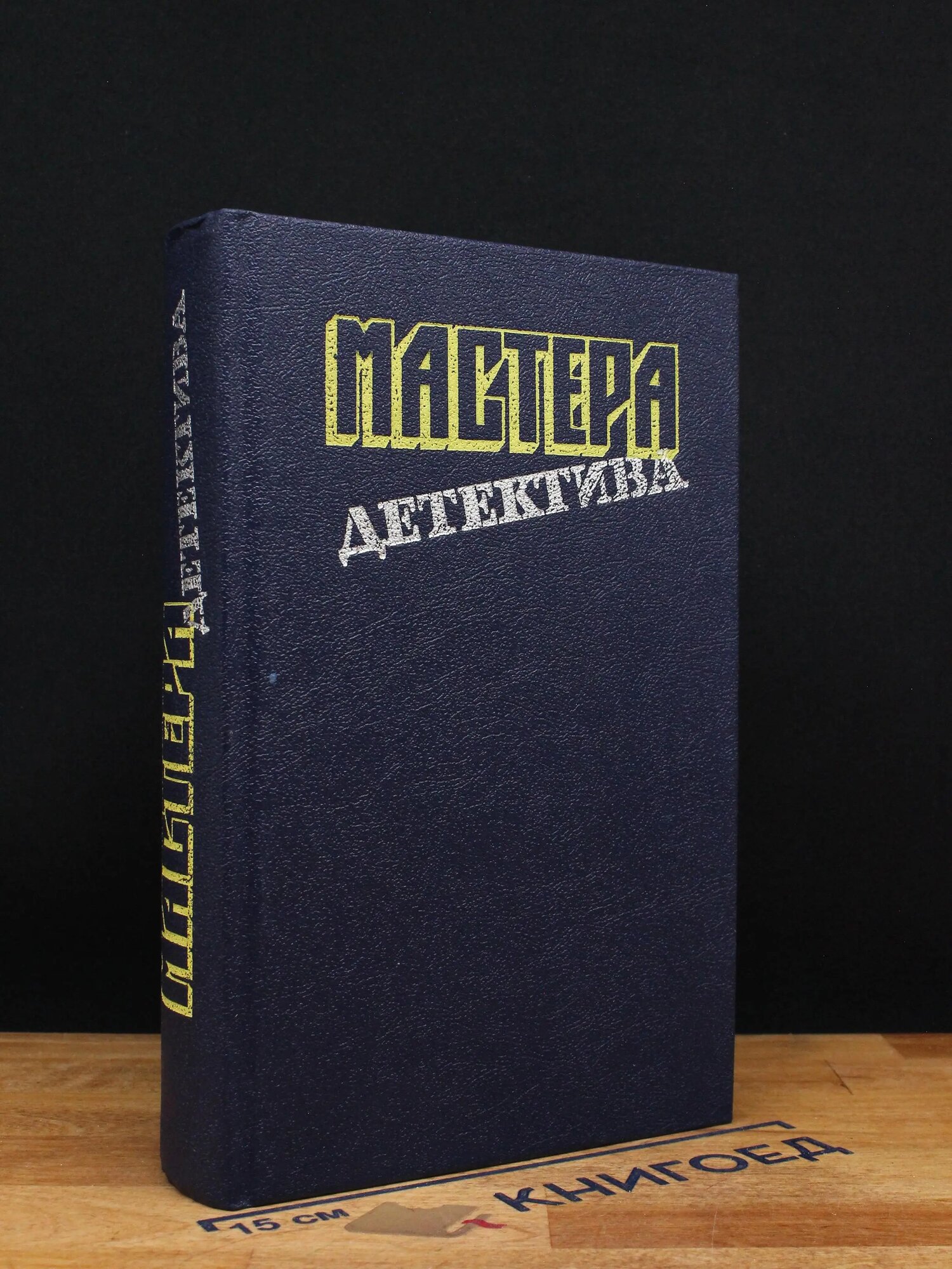 Книга. Мастера детектива. Выпуск 5 1991 (2045877432682)