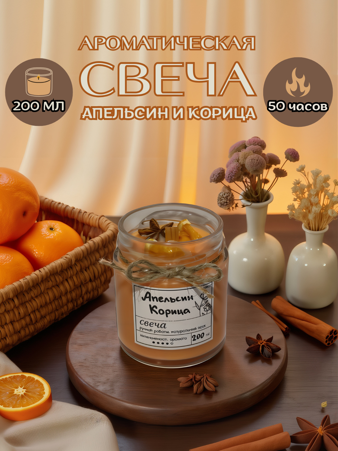 Ароматическая свеча «Апельсин и Корица» с деревянным фитилем 200 мл большая