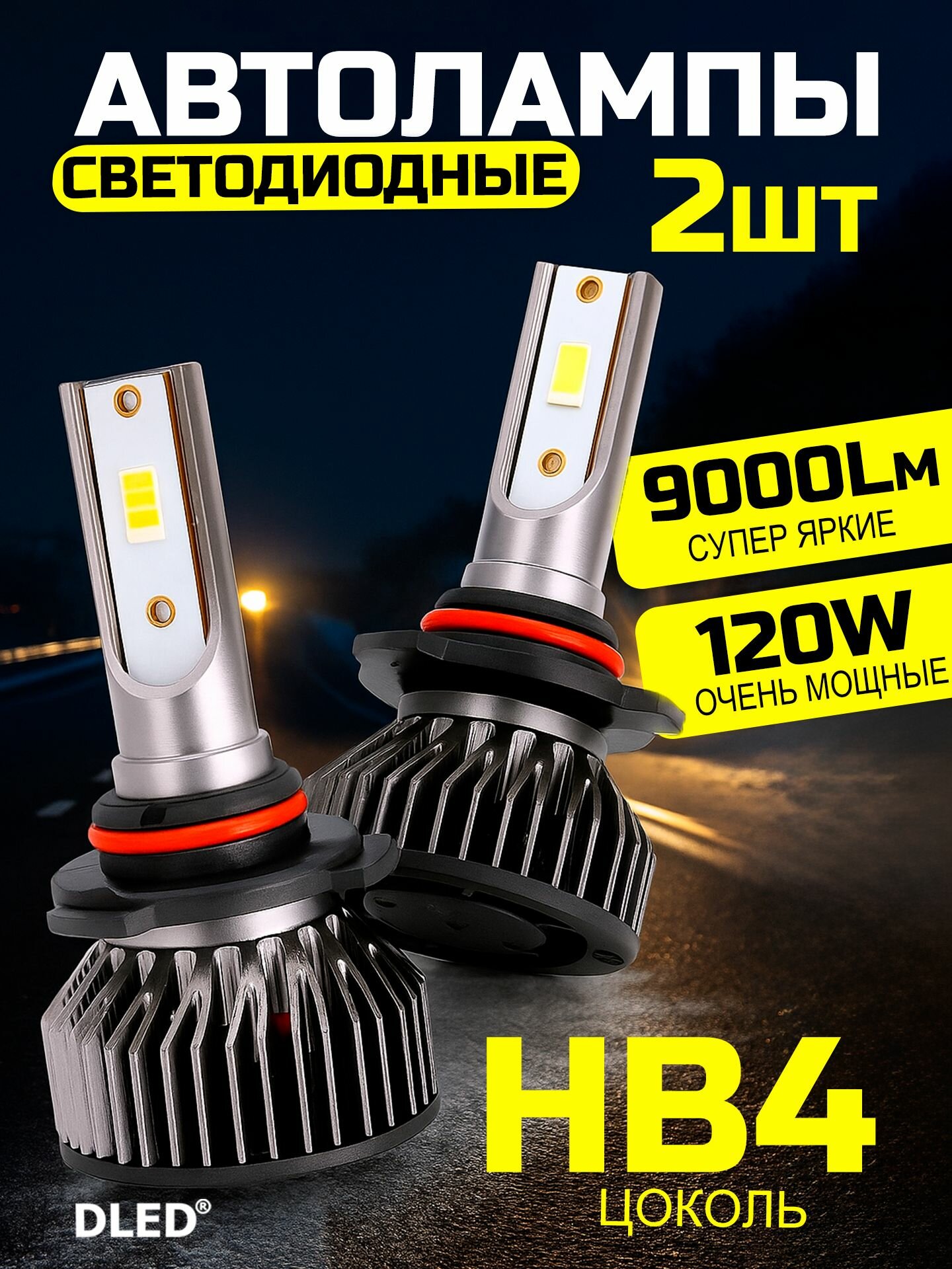 Автомобильные LED-лампы HB4 9006 Ultimate Pro, 120Вт, 9000 люмен, чип CSP 3570, цветовой поток 5500К (белый свет) - 2шт