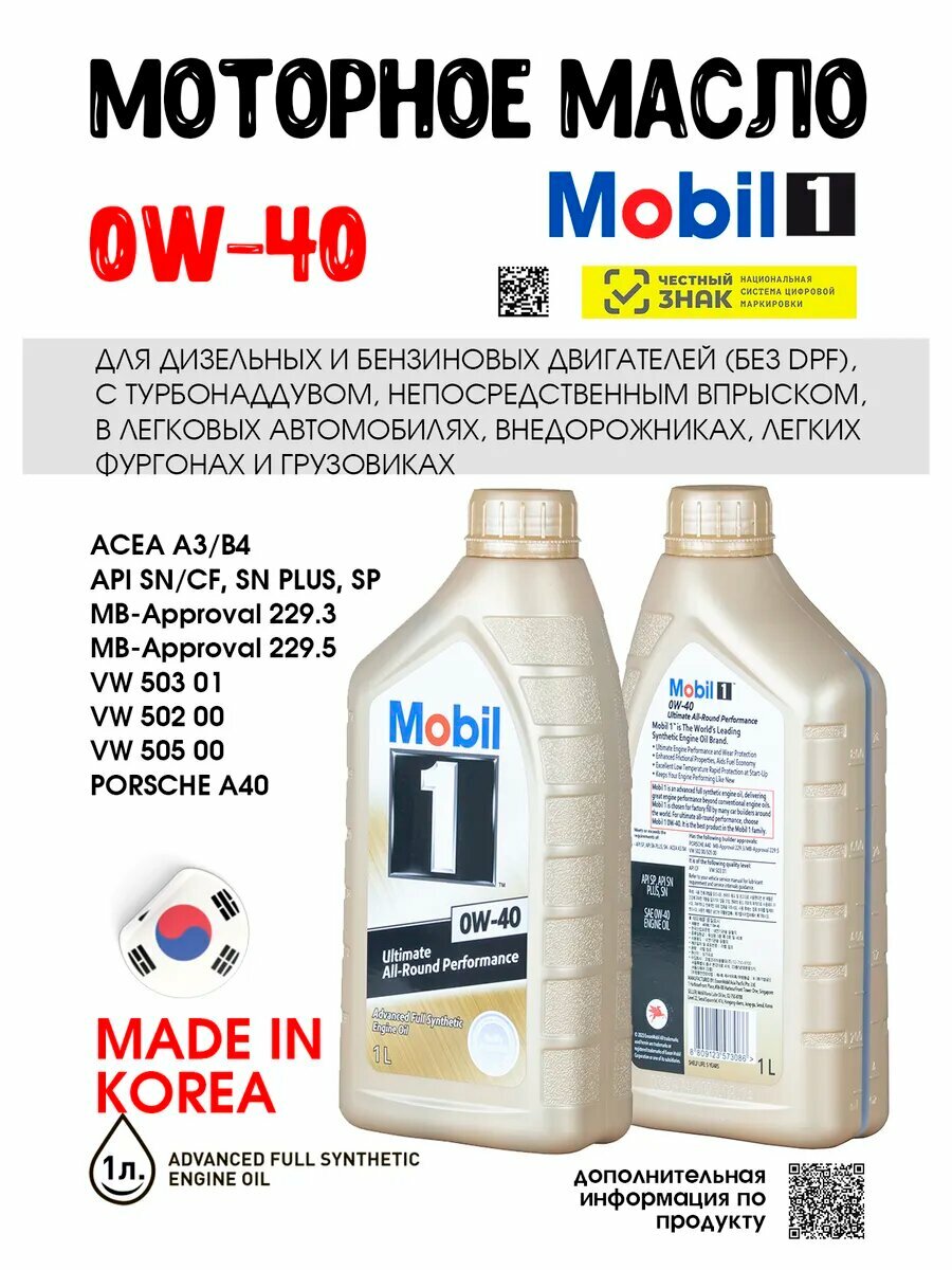 Масло моторное MOBIL 1 0W40, 1л